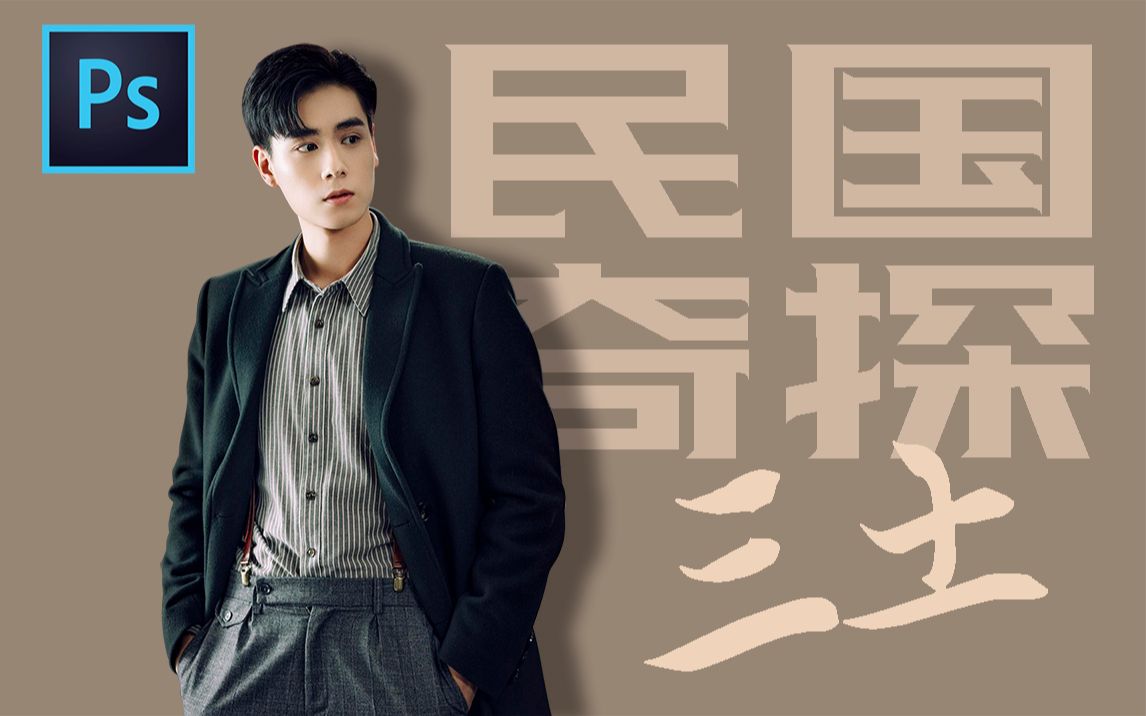 【Ps实用教学 | Adobe Photoshop】EP07 新马货车广告设计 | 民国奇...