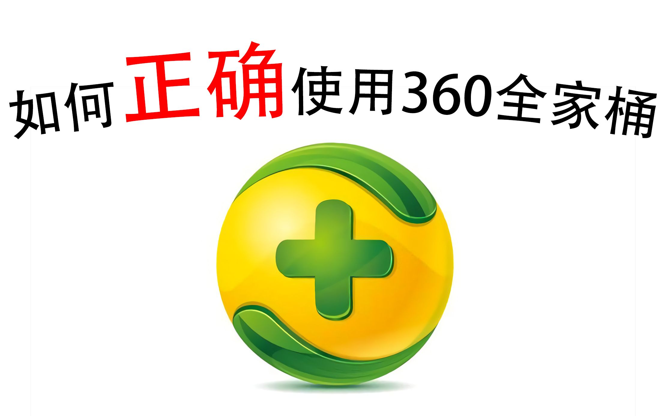 【尼古拉斯拉夫斯基】如何正确使用360全家桶