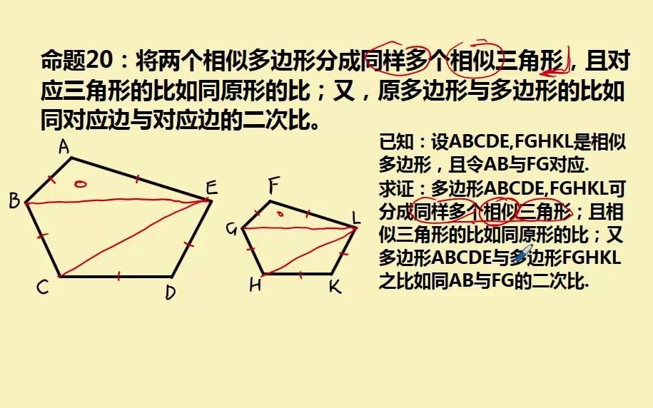 219几何原本第六卷:命题20:相似多边形面积的比等于相似比(1)