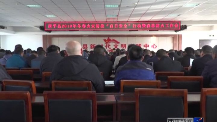 2019冬春火灾防控“百日安全”行动暨森林防火工作会议召开