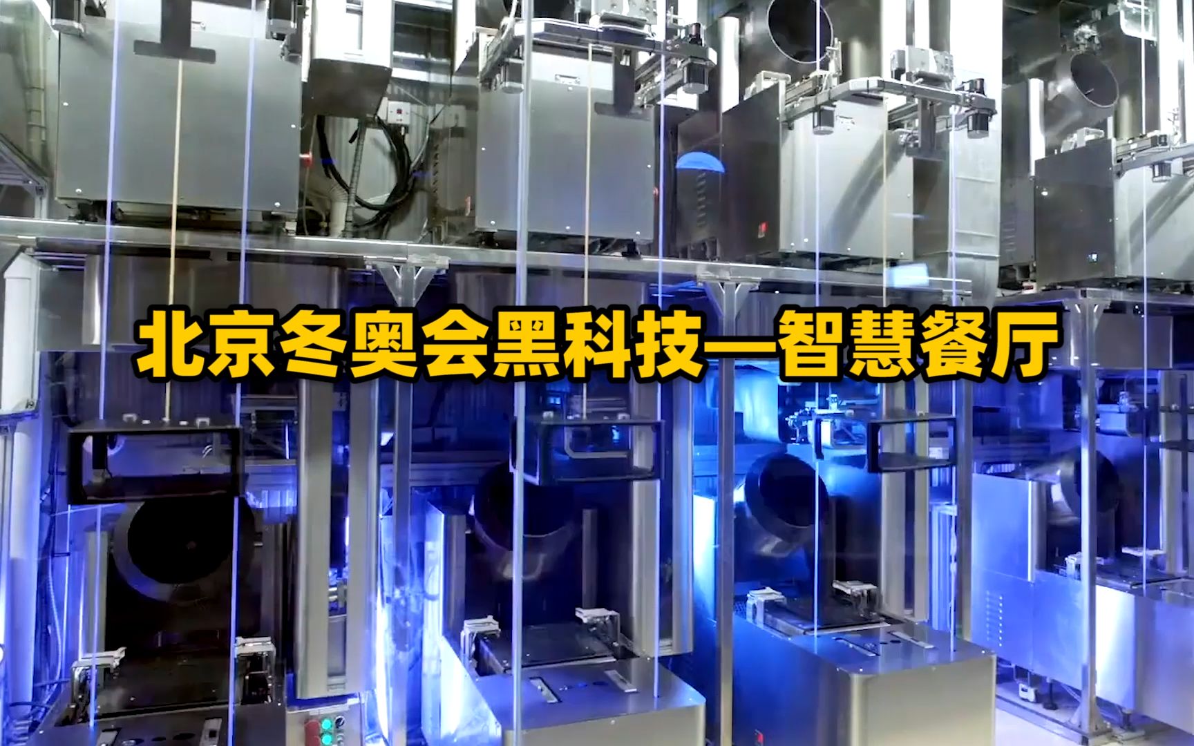 120台机器人同时运作,能服务数千人的多功能智慧餐厅是怎样的?