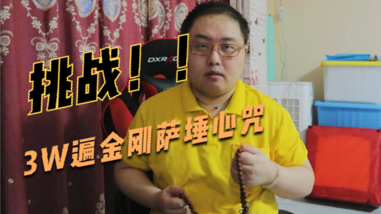 今天挑战念3万遍金刚萨埵心咒,小佳的修行日记