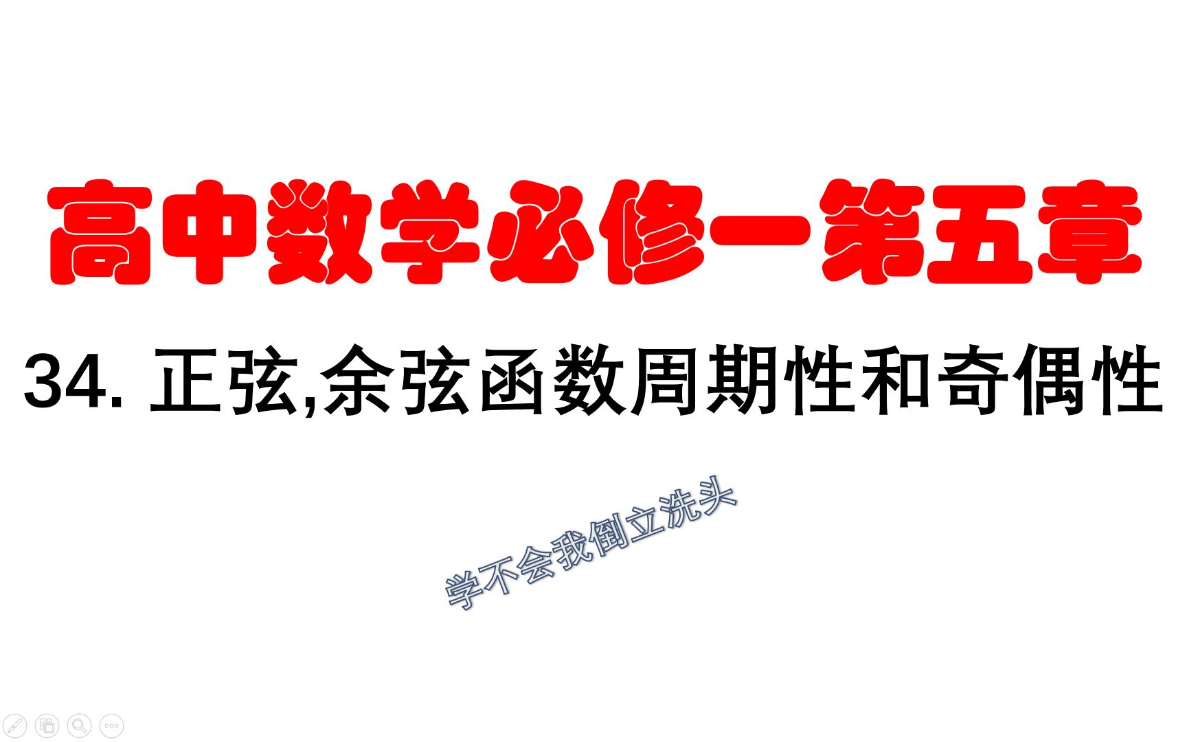 【小强数学】34.正余弦函数的周期性和奇偶性