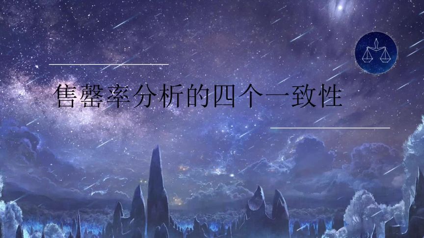 售罄率分析的四个一致#售罄率 #商品管理