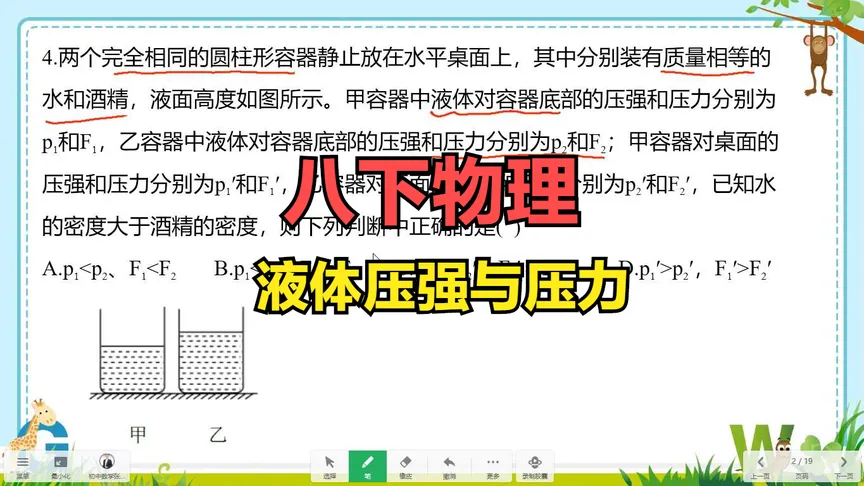 八下物理:液体对容器这桌面的压强与压力的计算