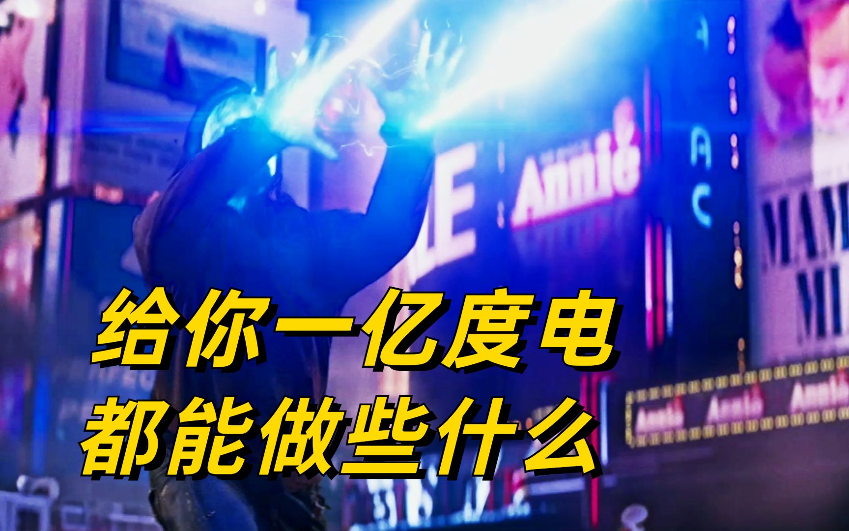 如果给你1亿度电,能做点什么?电的作用,可能超乎你的想象