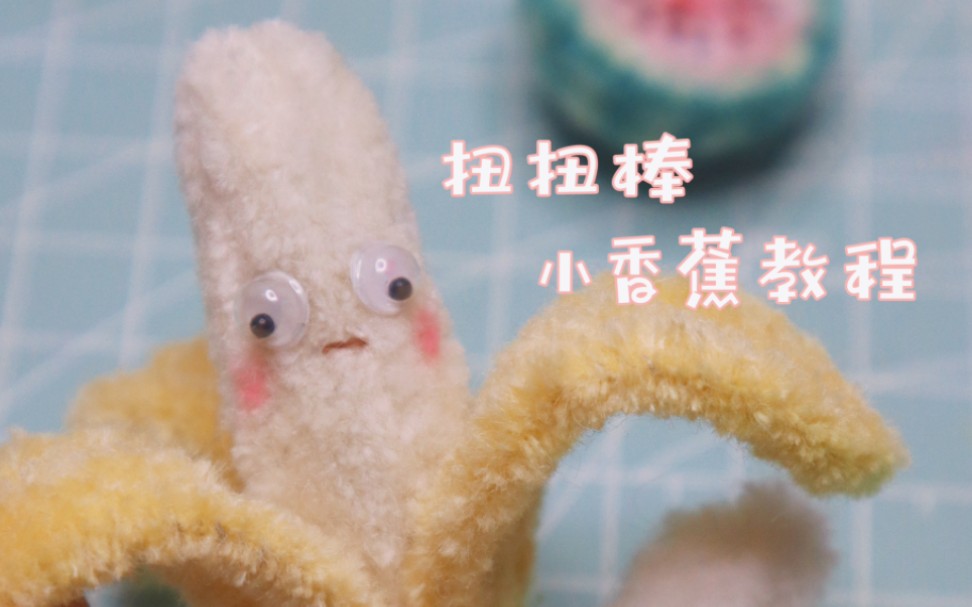 【手工】扭扭棒边角料不要丢,做只小香蕉吧!