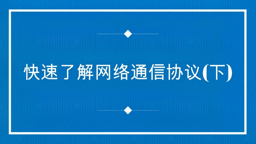 老网工讲解网络协议基础模型-快速了解网络通信协议(下)