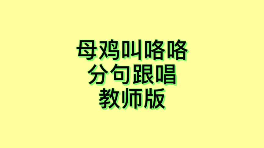 #学浪计划 #母鸡叫咯咯 #唱谱 #简谱 #原创