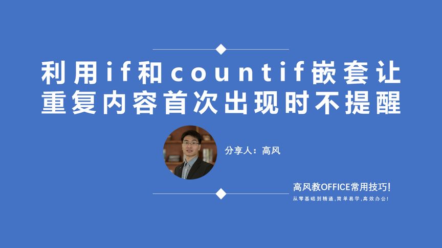 成都电脑培训班?利用if和countif嵌套让复内容首次出现时不提醒