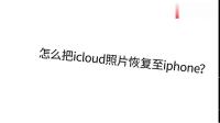 怎么把icloud照片恢复至iPhone