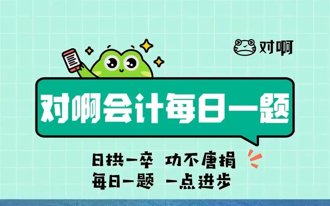 初级会计职称题库每日刷一题|对啊网名师 未达账项
