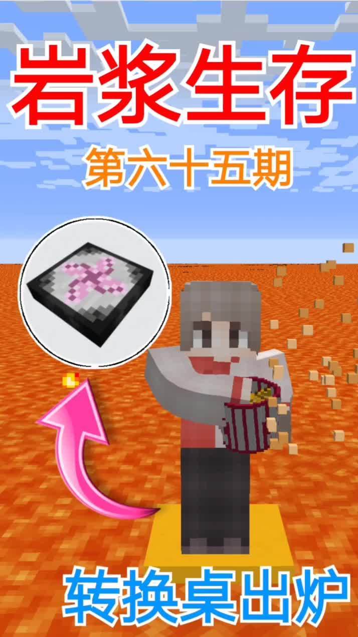 我的世界岩浆生存65终于把转换桌搞出来了!太不容易了~