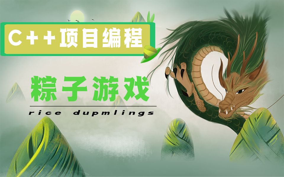 C语言编程项目:粽子游戏!当我用学的C语言知识写一个粽子游戏,相信...