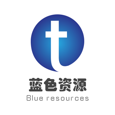 蓝色资源 