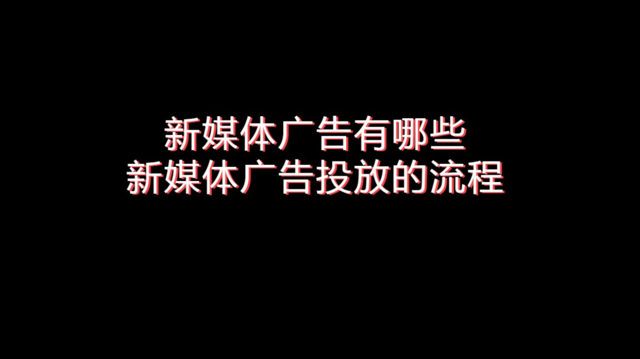 新媒体广告有哪些-新媒体广告投放的流程