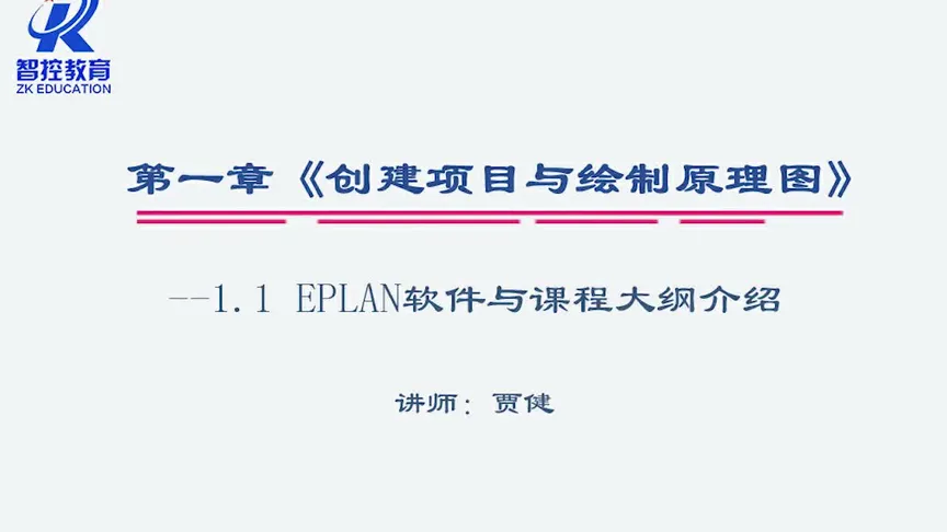 EPLAN电气设计绘图入门视频教程小白必学