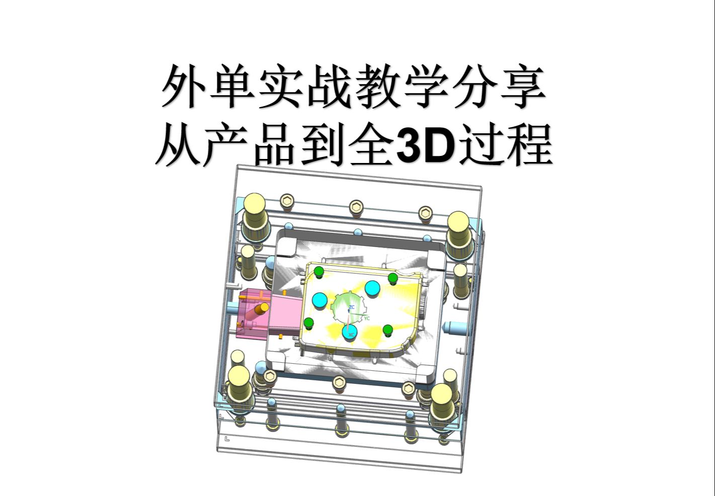 UG塑胶模具设计之分模排位拆镶件滑块!