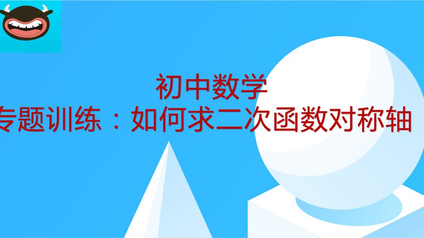 专题训练:二次函数对称轴