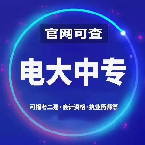 电大中专黄老师 