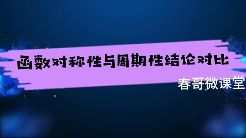 【零基础学函数】第28课:函数对称性与周期性结论对比#科普知识