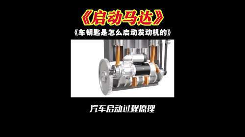 车钥匙启动发动机全过程启动马达工作原理