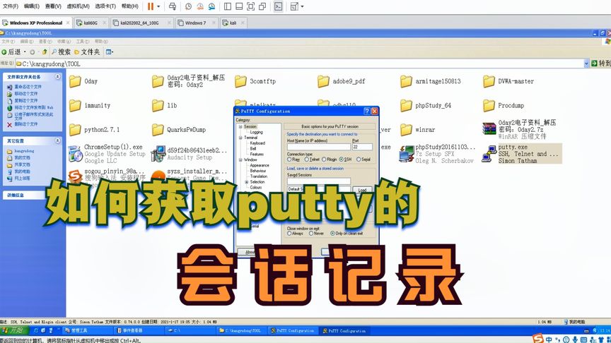 靶机有putty软件,如何获取它的的会话记录