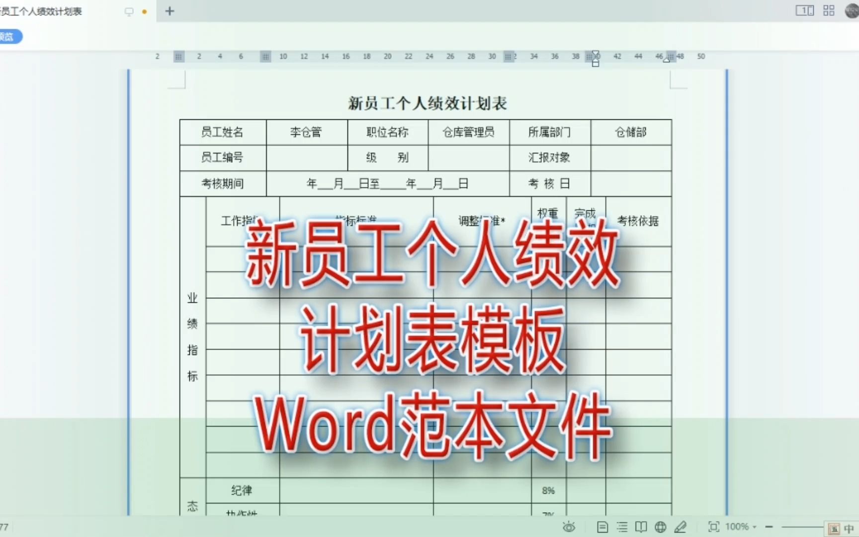 新员工个人绩效计划表模板,Word范本文件|第178记