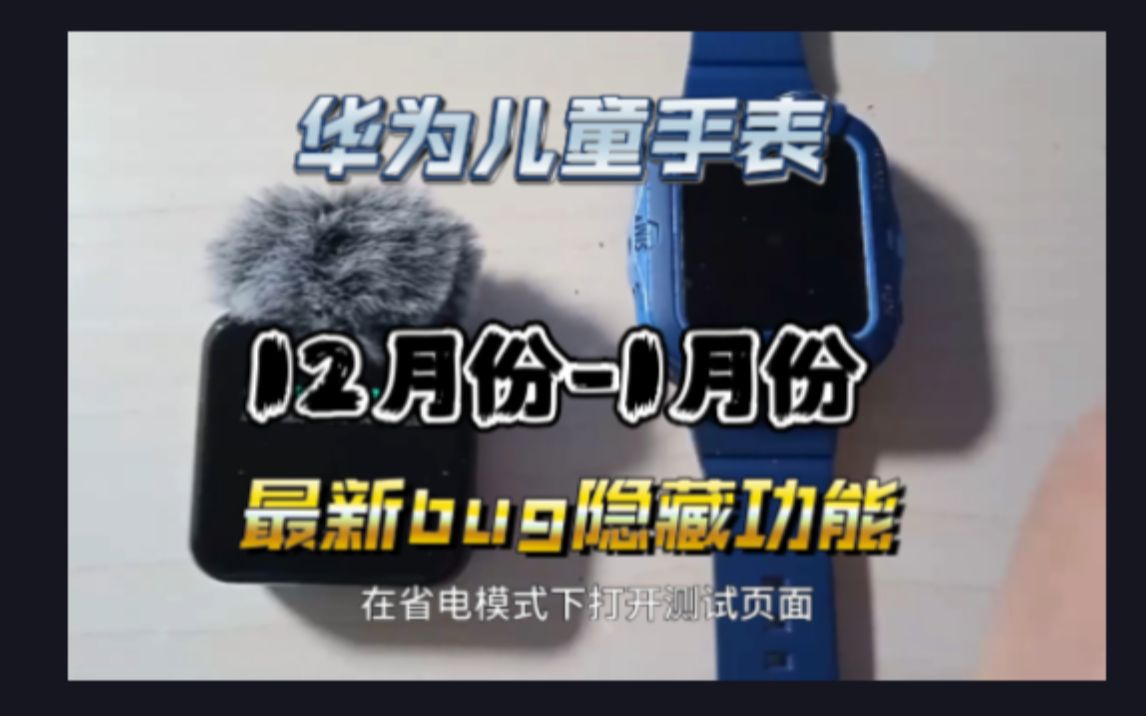 华为儿童手表12月份-1月份最新bug隐藏功能