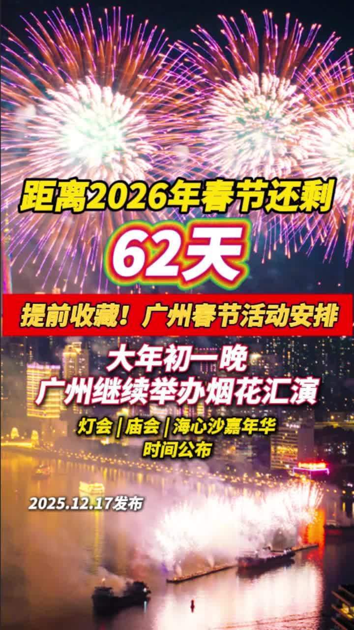 距离2026年春节还剩2个月!大年初一晚,广州白鹅潭继续举办烟花汇演