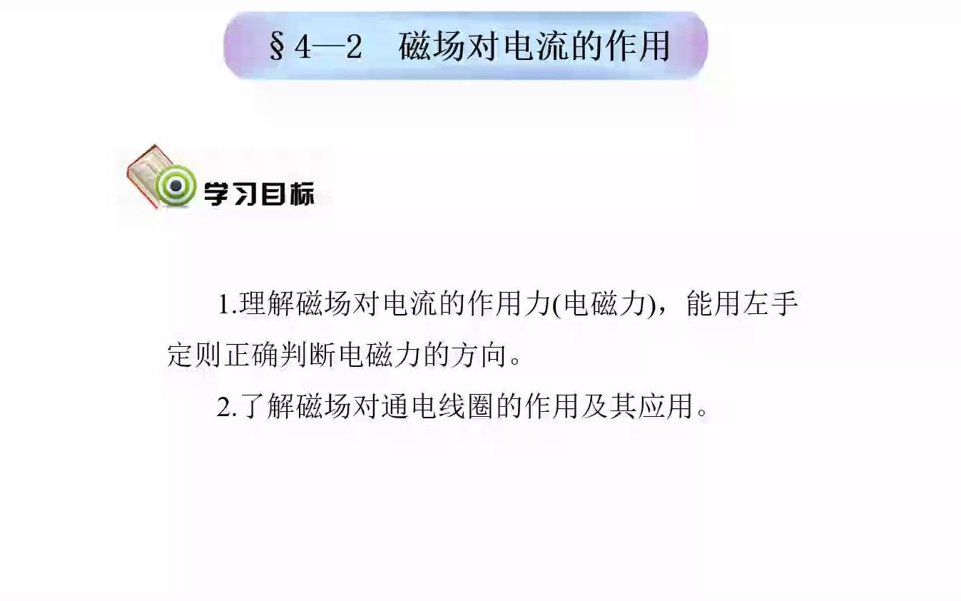 磁场对电流的作用 00_00_02-00_15_26