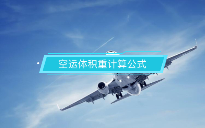国际空运体积重计算公式
