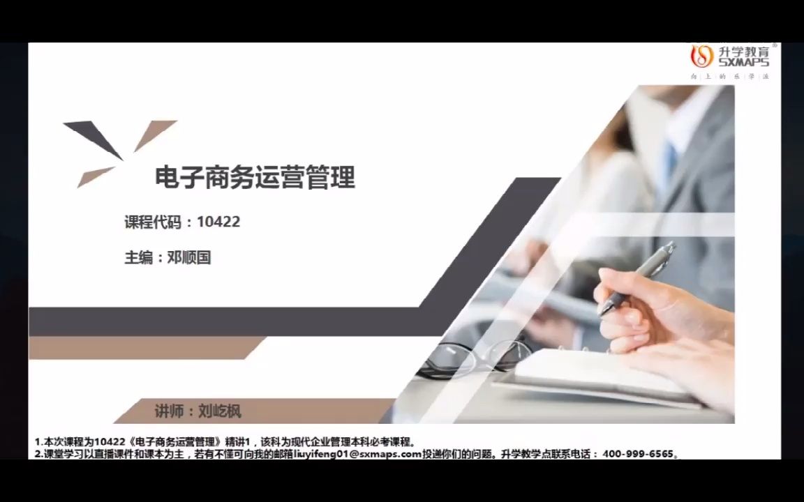 自考10422电子商务运营管理精讲班视频课程、串讲班视频课程 章节...