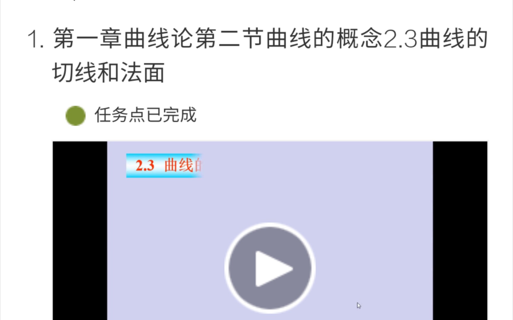 微分几何-第一章 曲线论 第二节 曲线的概念 2.3曲线的切线和法面