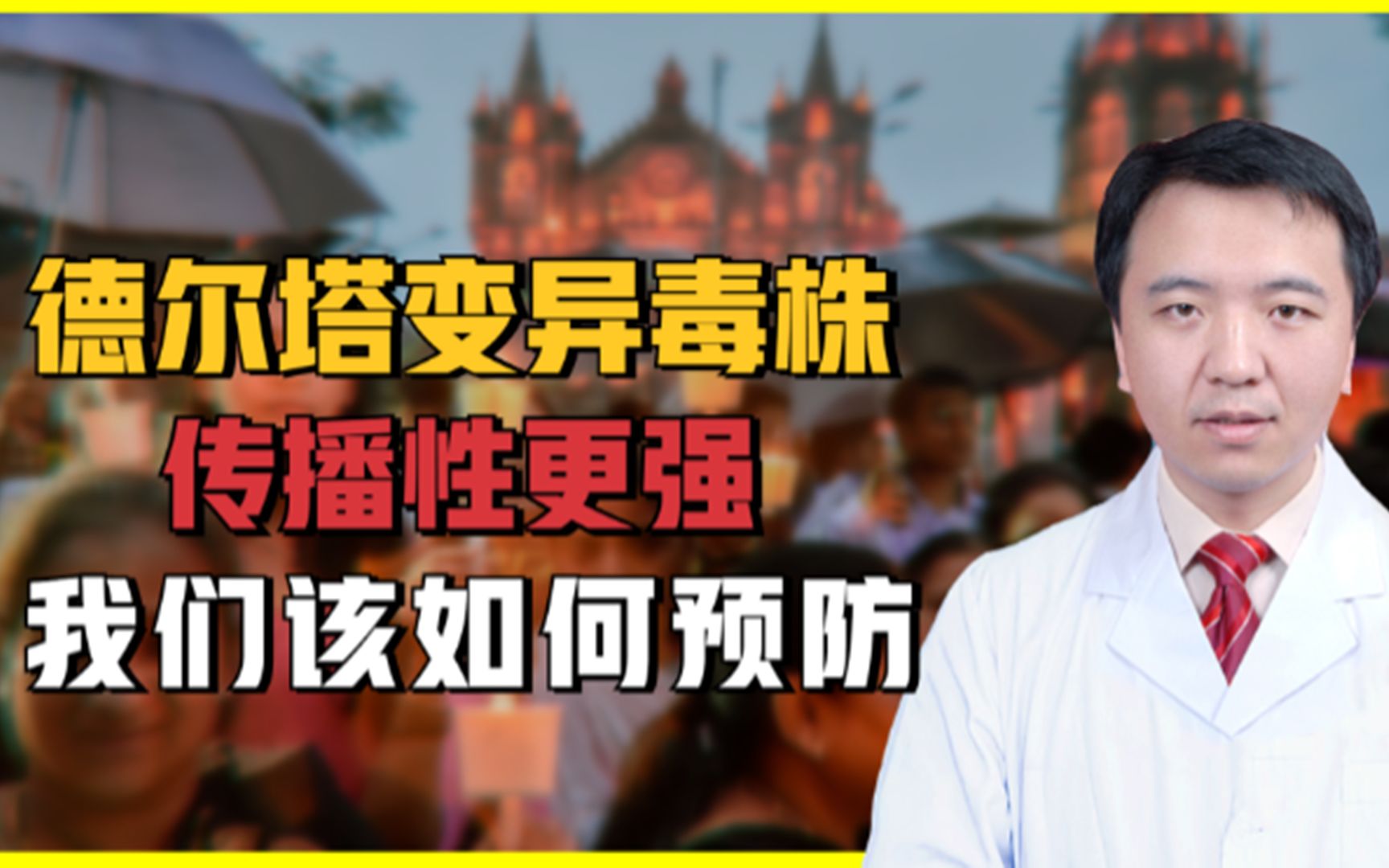 新冠病毒变异毒株德尔塔，它有啥特点？我们该如何预防此病毒的感染？