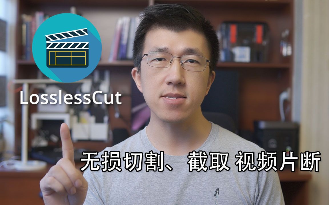 VLOG 133 | 如何无损切割截取视频片断? | LossLessCut 使用方法