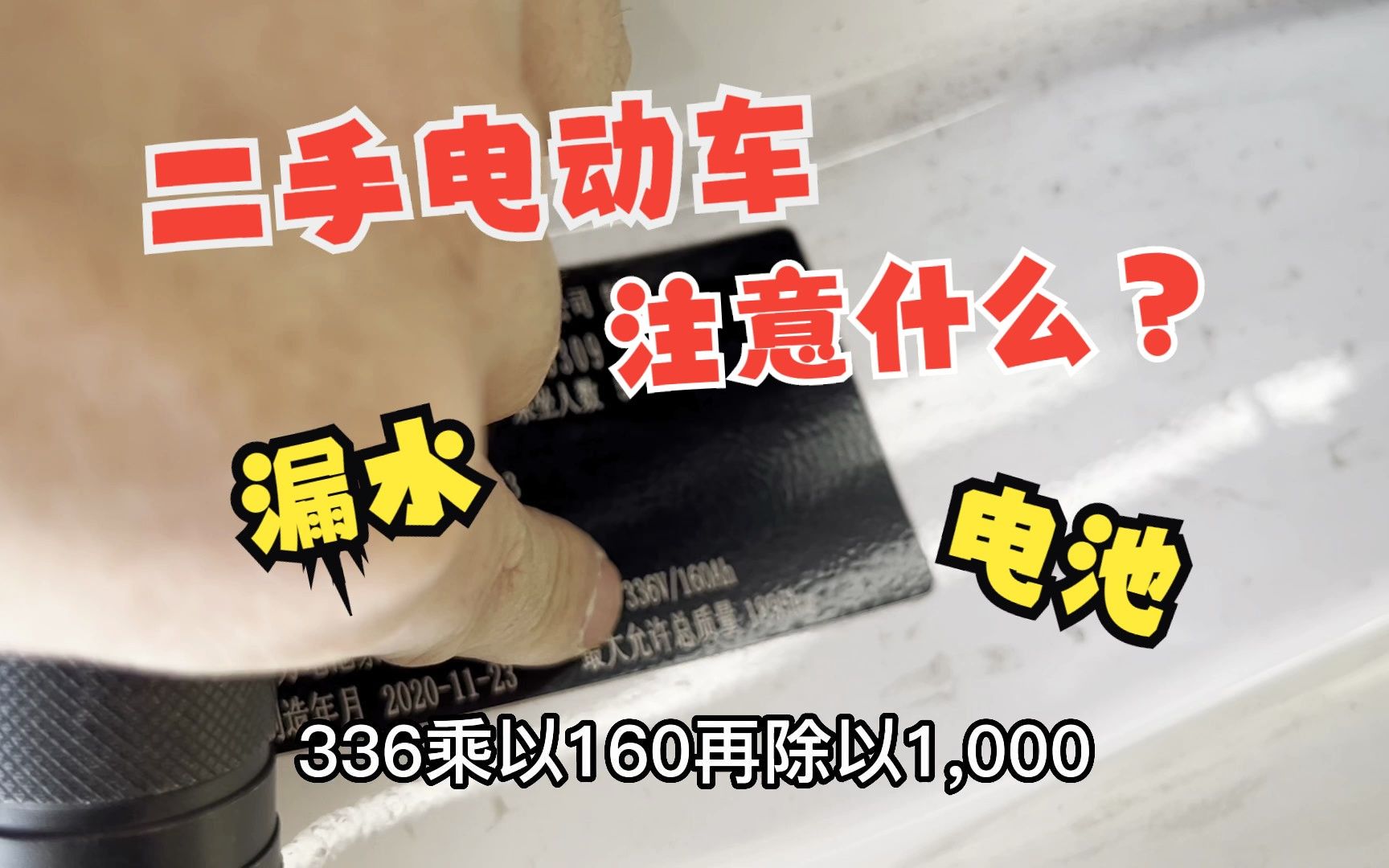 买二手电动车注意什么?怎么看车况,最长的检测视频教程来了!