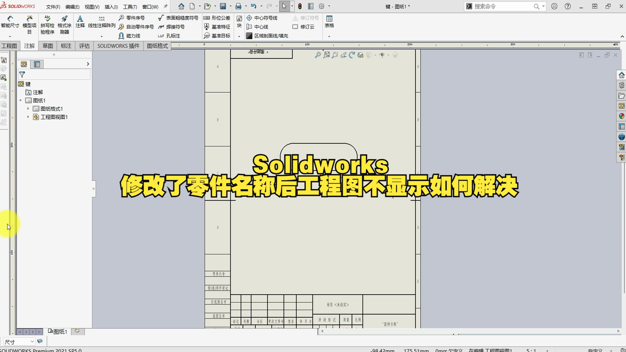 Solidworks修改了零件名称后工程图不显示如何解决