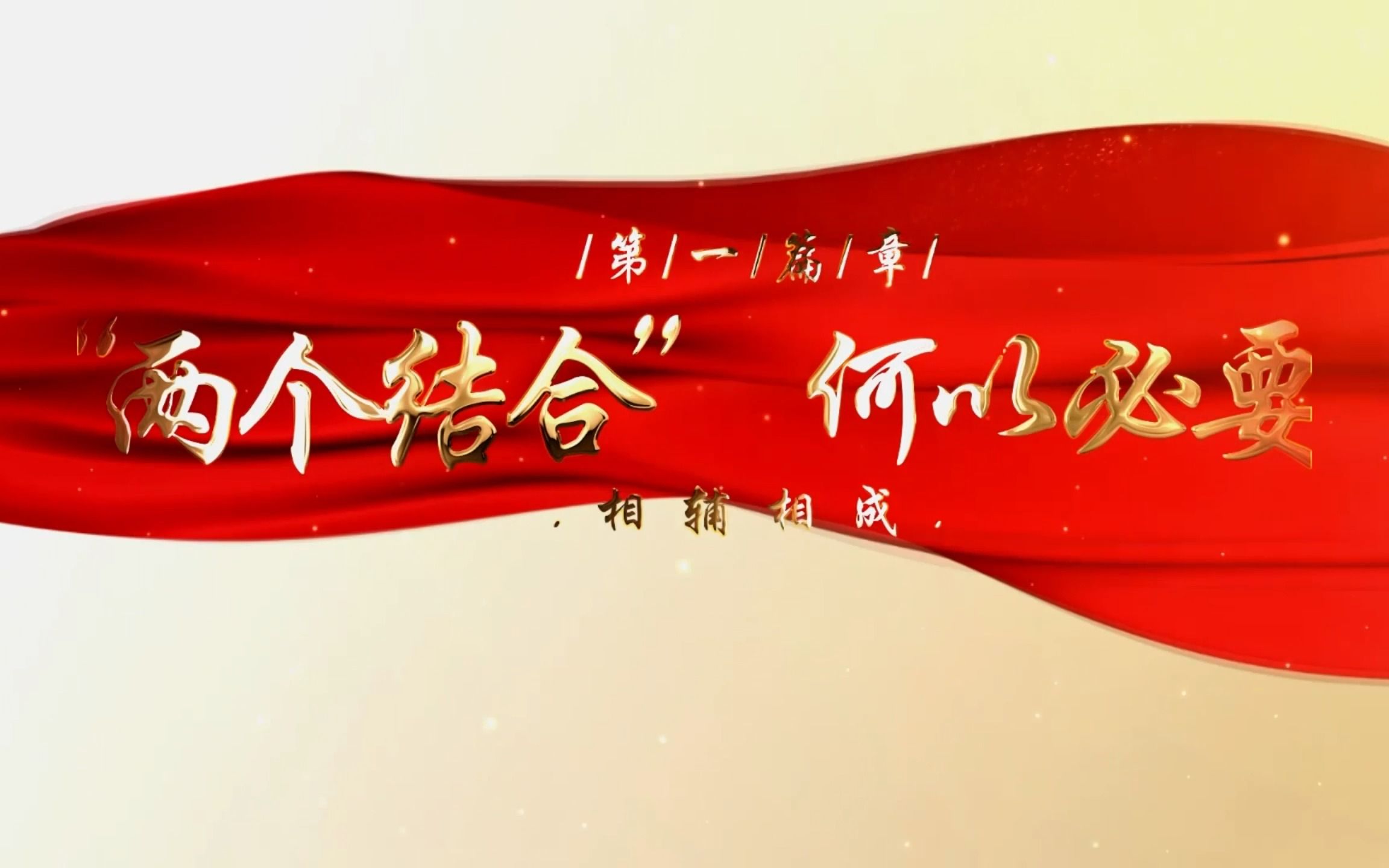 ...“两个结合”,奏好时代交响乐》①相辅相成:“两个结合”何以必要