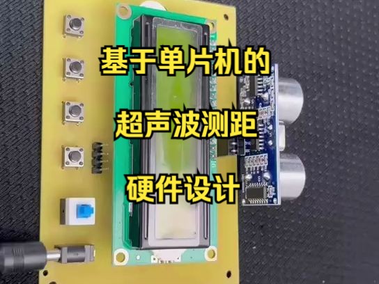 基于单片机的超声波测距硬件设计