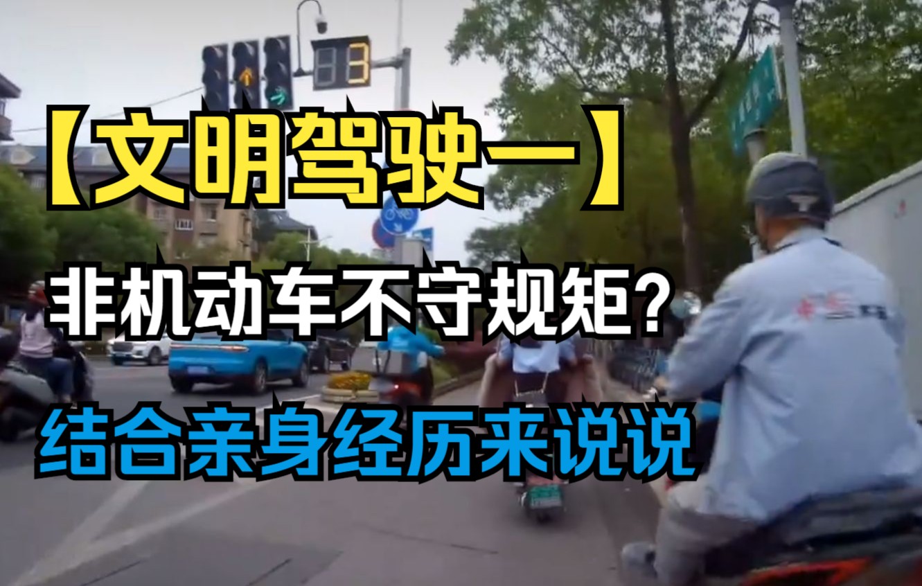 【文明驾驶】非机动车也要遵守交通规则!