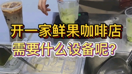 开一家鲜果咖啡店,需要什么设备呢?