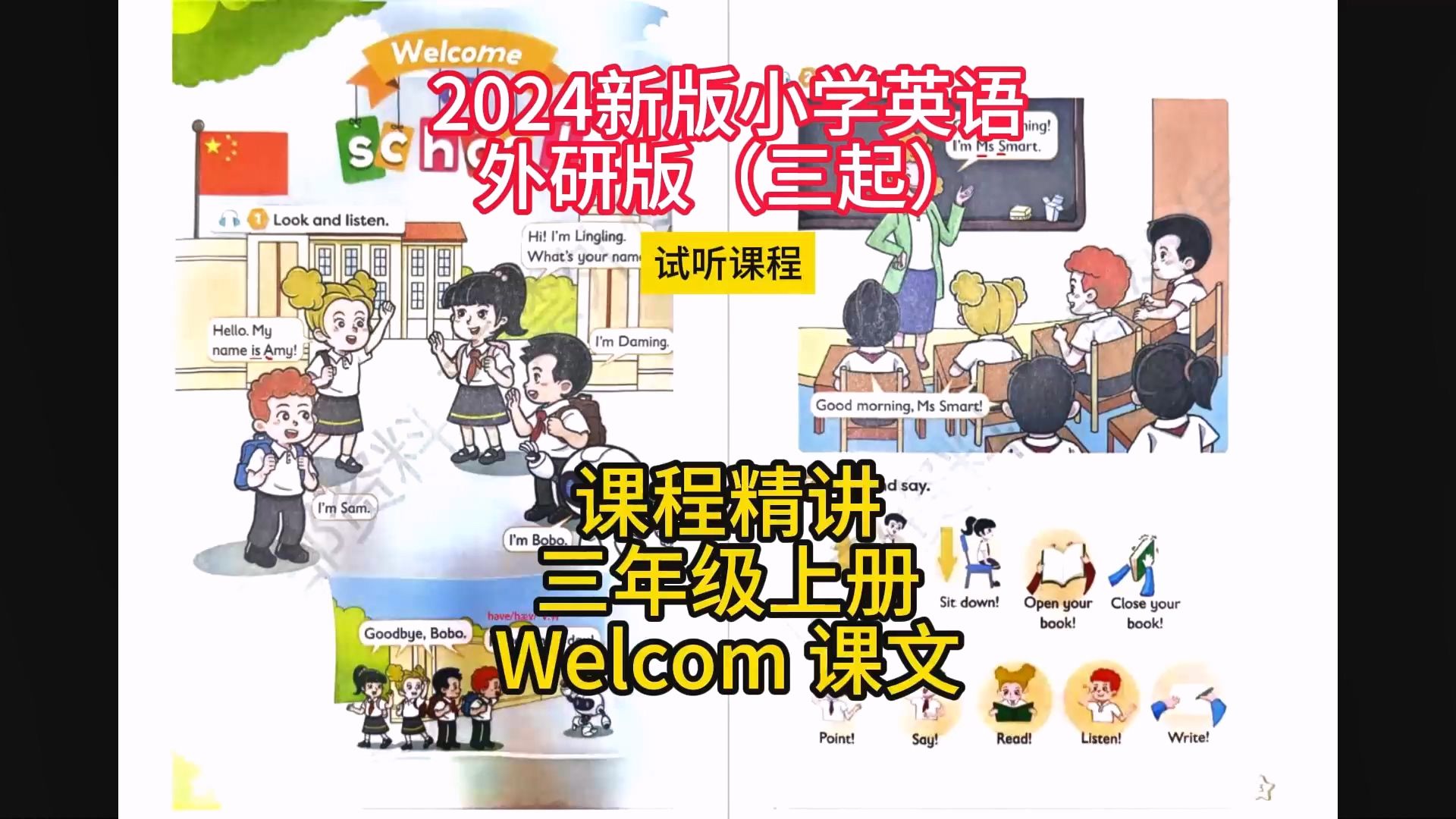 外研版三年级上,Welcome 课文,精讲课程【2024最新外研版小学英语(...