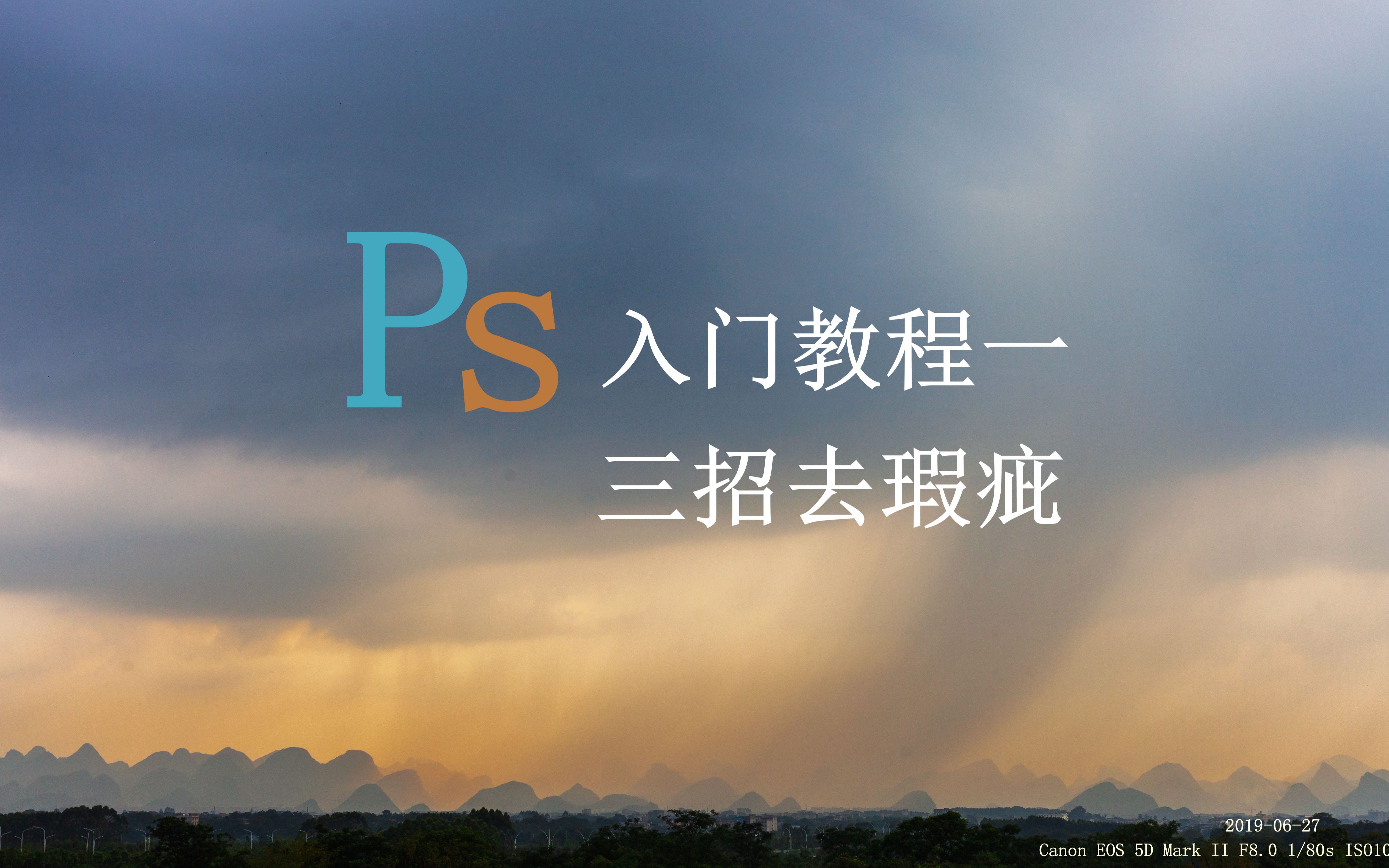 PS后期入门教学视频之如何去瑕疵P掉污点