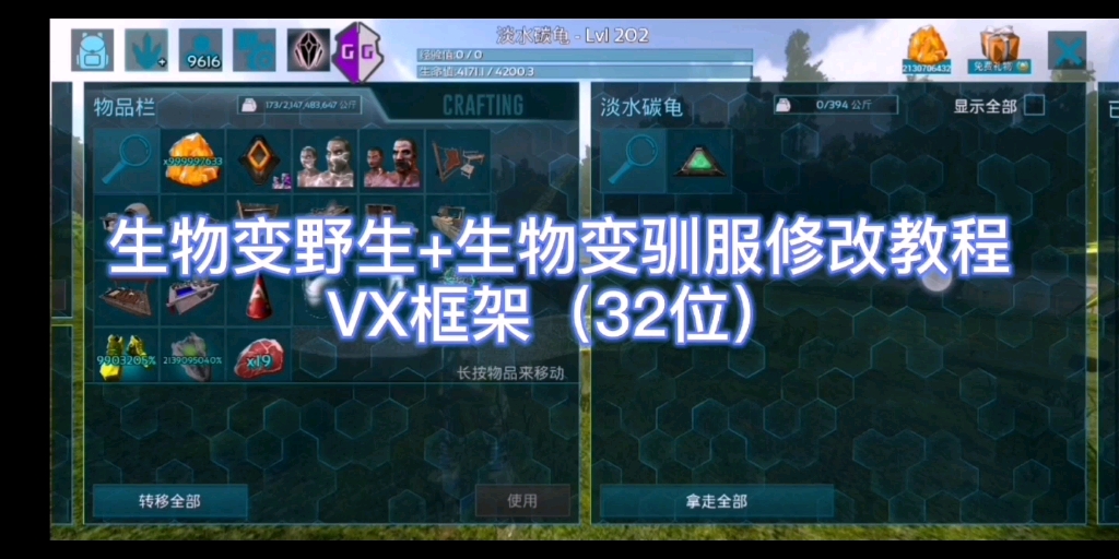 方舟生存进化手游:生物变野生+生物变驯服修改教程(VX框架32位)