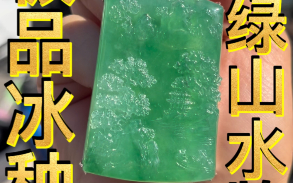 大哥四年前26万买的满绿山水牌!现在还值多少钱?