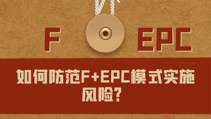 如何防范F+EPC模式实施风险?