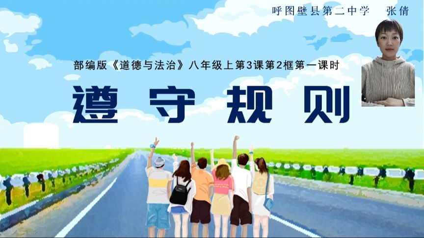 道德与法治八上3.2.2自觉遵守规则