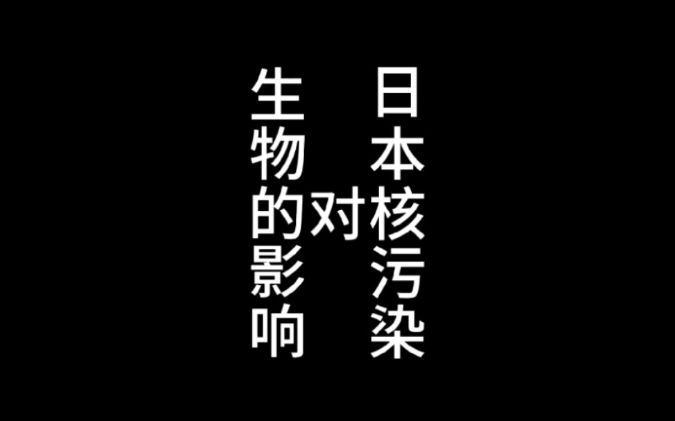 日本核污水对生物的影响