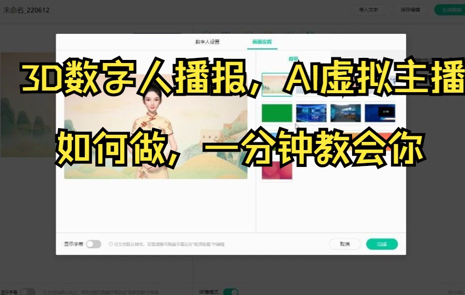 3D数字人播报,AI虚拟主播视频如何做,一分钟教会你